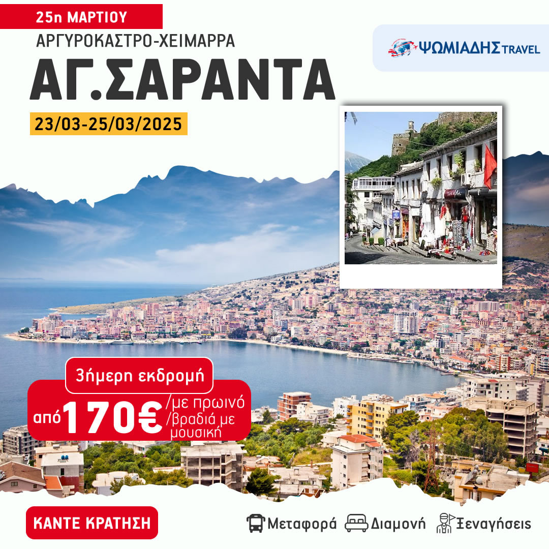 Ψωμιάδης Travel – Ταξιδεύουμε μαζί από το 2000