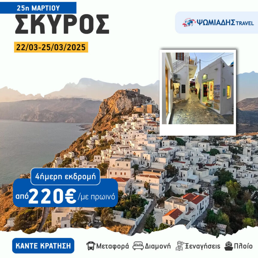 Ψωμιάδης Travel – Ταξιδεύουμε μαζί από το 2000