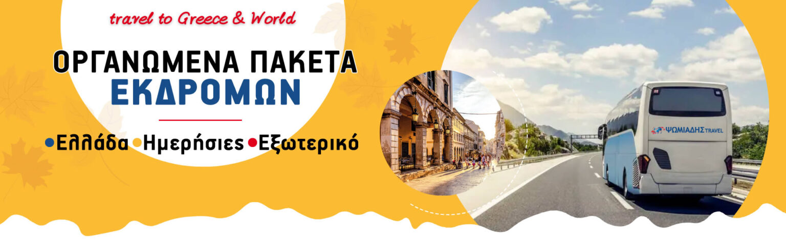 Ψωμιάδης Travel – Ταξιδεύουμε μαζί από το 2000