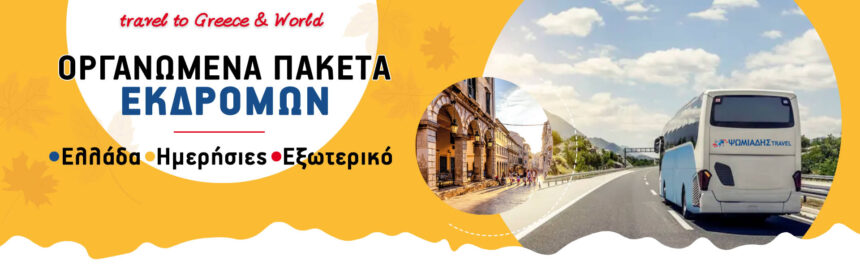 Ψωμιάδης Travel – Ταξιδεύουμε μαζί από το 2000