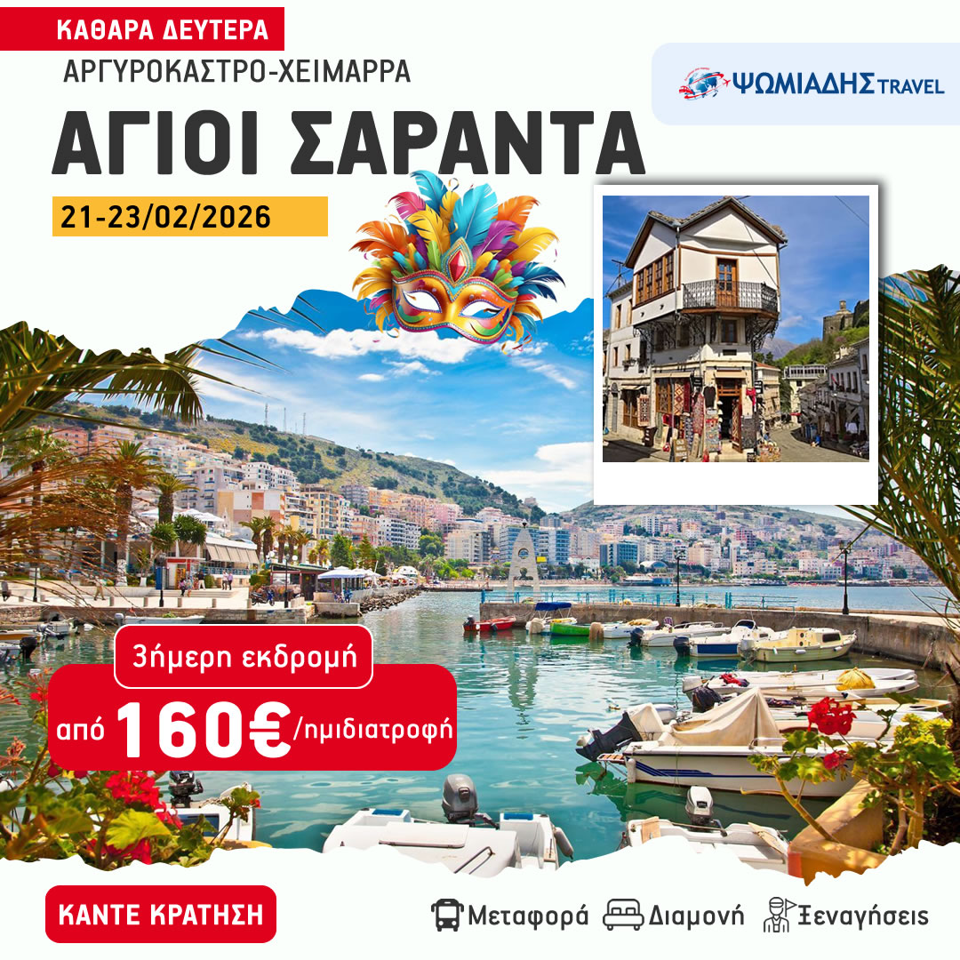 3ήμερη εκδρομή Άγιοι Σαράντα-Αργυρόκαστρο-Χειμάρρα – Ψωμιάδης Travel ...